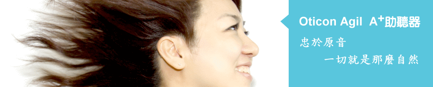oticon Agil 助聽器